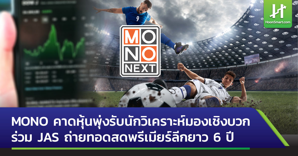 MONO คาดหุ้นพุ่งรับนักวิเคราะห์มองเชิงบวก ร่วม JAS ถ่ายทอดสดพรีเมียร์ลีกยาว 6 ปี - Hoonsmart
