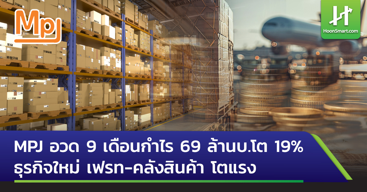 MPJ อวด 9 เดือนกำไร 69 ล้านบ.โต 19% ธุรกิจใหม่ เฟรท-คลังสินค้า โตแรง