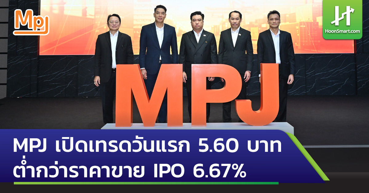 MPJ เปิดเทรดวันแรก 5.60 บาท ต่ำกว่าราคาขาย IPO 6.67% - Hoonsmart