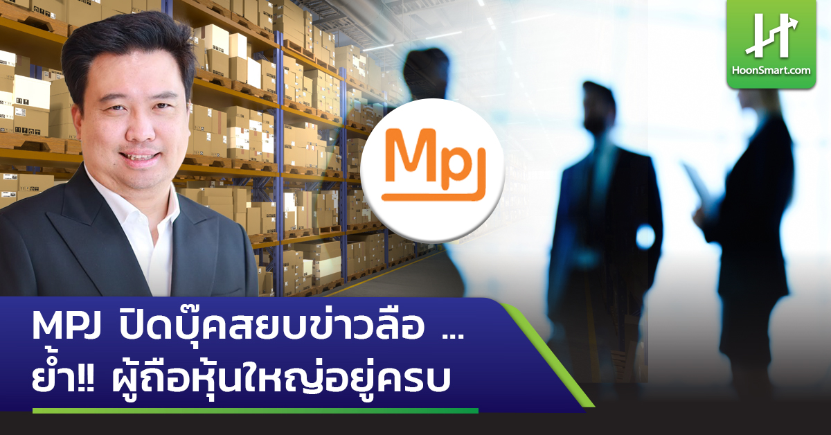 MPJ ปิดบุ๊คสยบข่าวลือ ...ย้ำ !! ผู้ถือหุ้นใหญ่อยู่ครบ - Hoonsmart