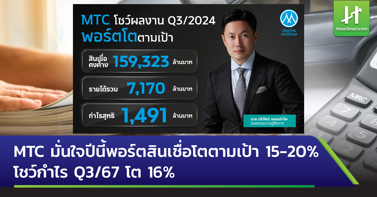 MTC มั่นใจปีนี้พอร์ตสินเชื่อโตตามเป้า 15-20% โชว์กำไร Q3/67 โต 16% - Hoonsmart
