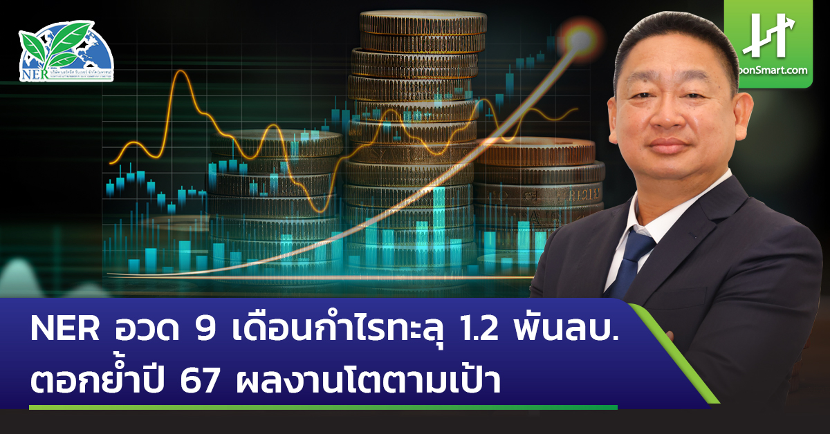 NER อวด 9 เดือนกำไรทะลุ 1.2 พันลบ. ตอกย้ำปี 67 ผลงานโตตามเป้า - Hoonsmart