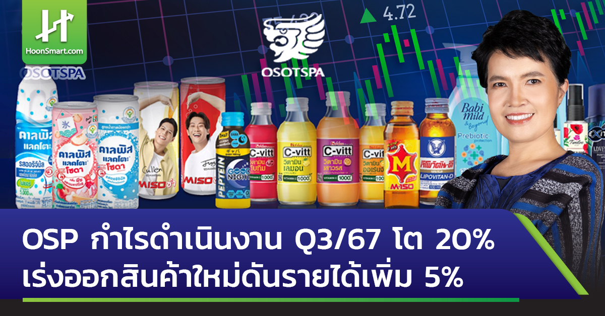 OSP กำไรดำเนินงาน Q3/67 โต 20% เร่งออกสินค้าใหม่ดันรายได้เพิ่ม 5% - Hoonsmart