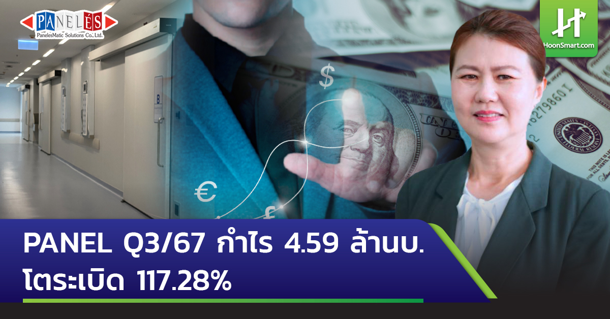 PANEL ไตรมาส 3/67 กำไร 4.59 ล้านบ. โตระเบิด 117.28% - Hoonsmart