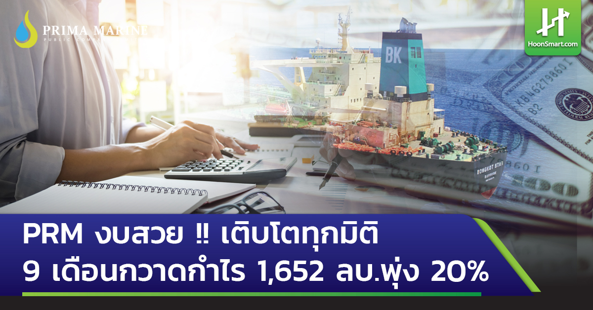 PRM งบสวย !! เติบโตทุกมิติ ...9 เดือนกวาดกำไร 1,652 ลบ.พุ่ง 20% - Hoonsmart