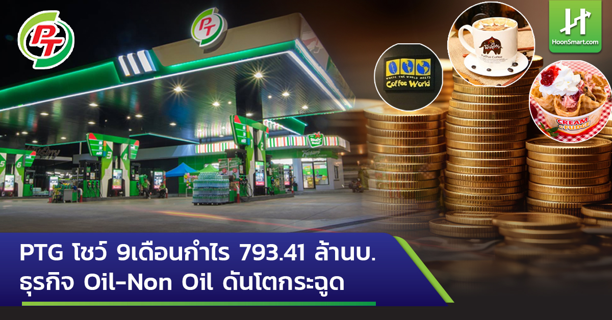 PTG โชว์ 9 เดือน กวาดกำไร 793.41 ล้านบ. ธุรกิจ Oil-Non Oil โตกระฉูด
