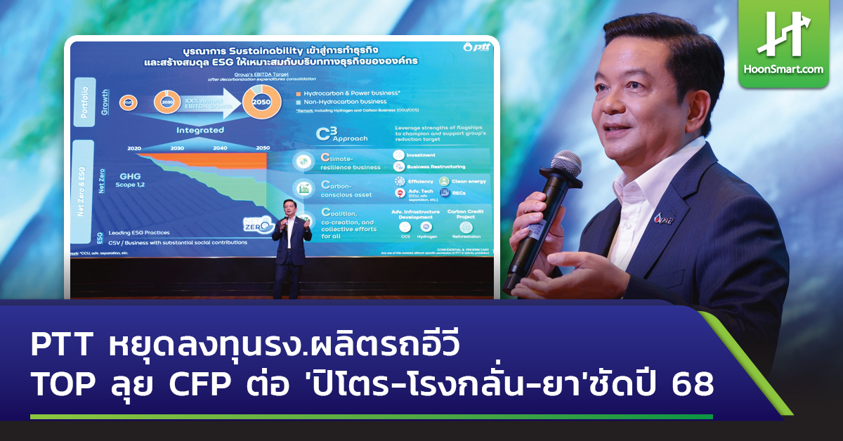 PTT หยุดลงทุนรง.ผลิตรถอีวี TOP ลุย CFP ต่อ 'ปิโตร-โรงกลั่น-ยา'ชัดปี 68 - Hoonsmart