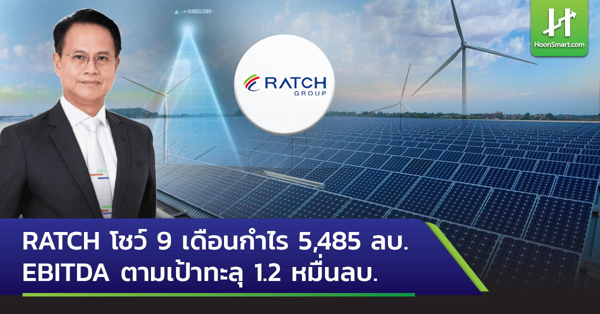 RATCH โชว์ 9 เดือนกำไร 5,485 ลบ. EBITDA ตามเป้าทะลุ 1.2 หมื่นลบ. - Hoonsmart