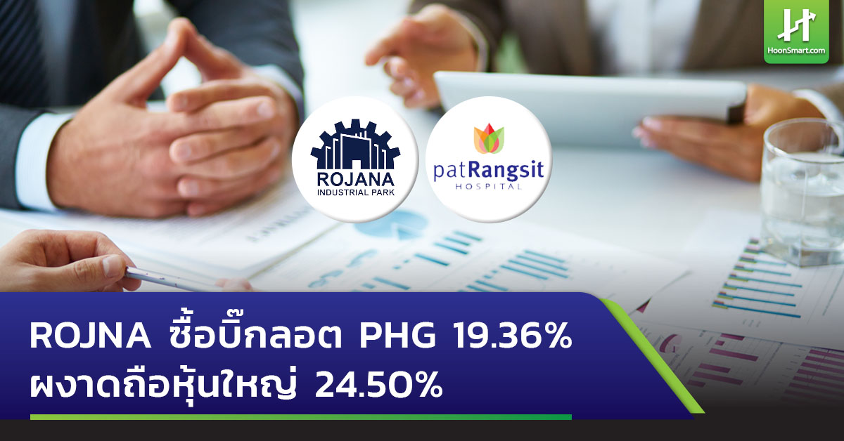 ROJNA ซื้อบิ๊กลอต PHG 19.36% ผงาดถือหุ้นใหญ่ 24.50% - Hoonsmart