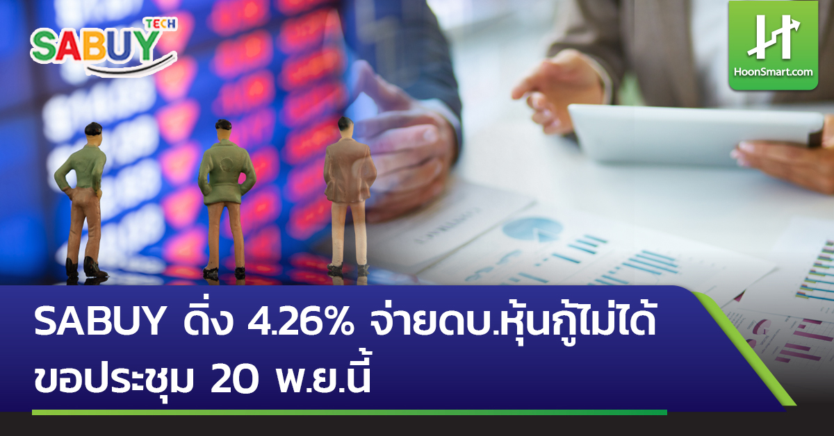 SABUY ดิ่ง 4.26% จ่ายดบ.หุ้นกู้ไม่ได้ ขอประชุม 20 พ.ย.นี้ - Hoonsmart