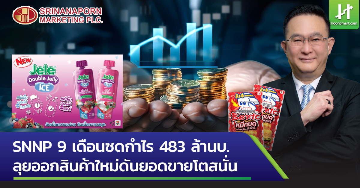 SNNP 9 เดือนซดกำไร 483 ล้านบ. ลุยออกสินค้าใหม่ดันยอดขายโตสนั่น