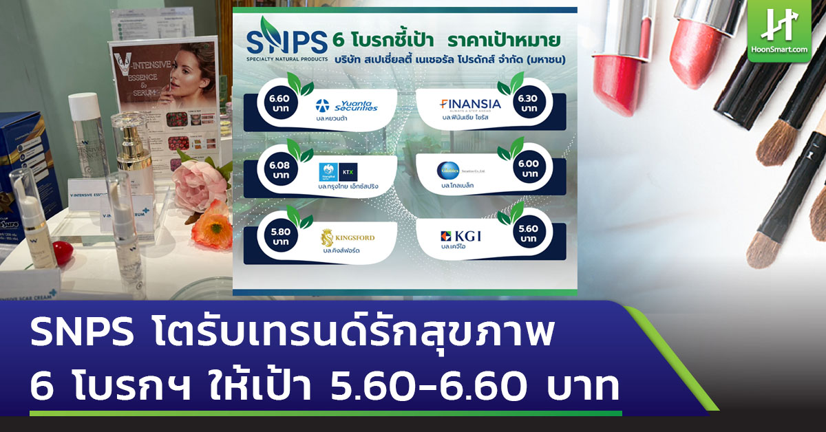 SNPS โตรับเทรนด์รักสุขภาพ 6 โบรกฯ ให้เป้า 5.60-6.60 บาท