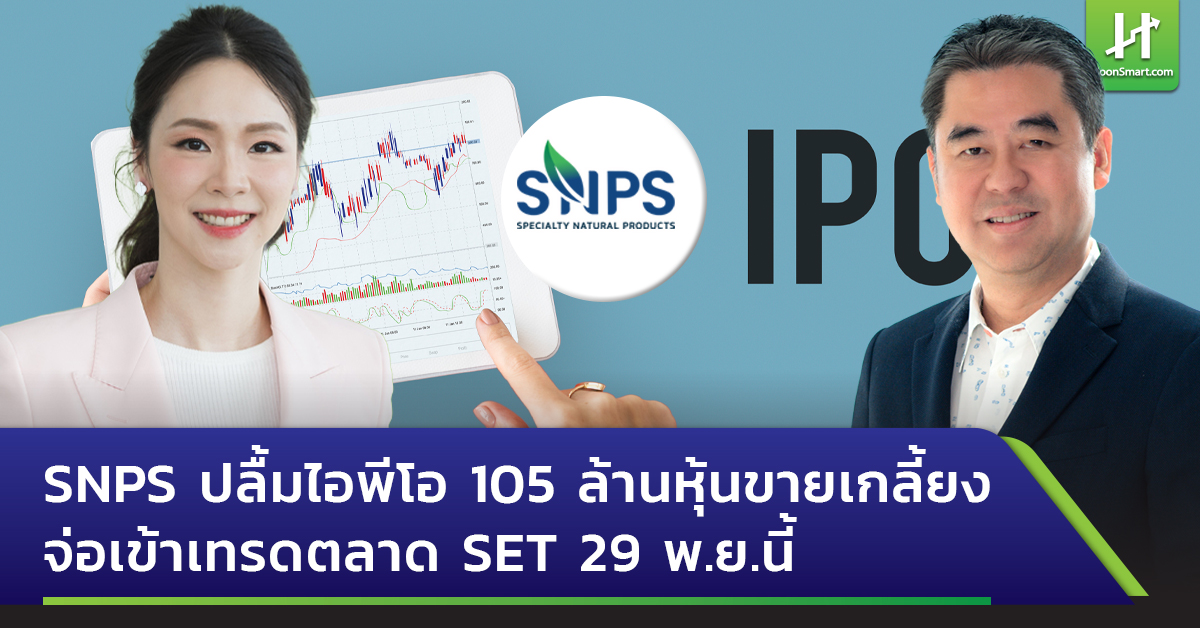 SNPS ปลื้มไอพีโอ 105 ล้านหุ้นขายเกลี้ยง จ่อเข้าเทรดตลาด SET 29 พ.ย.นี้ - Hoonsmart