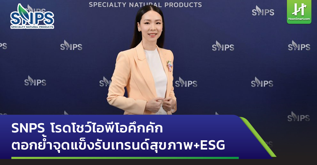 SNPS โรดโชว์ไอพีโอคึกคัก ตอกย้ำจุดแข็งรับเทรนด์สุขภาพ+ESG - Hoonsmart