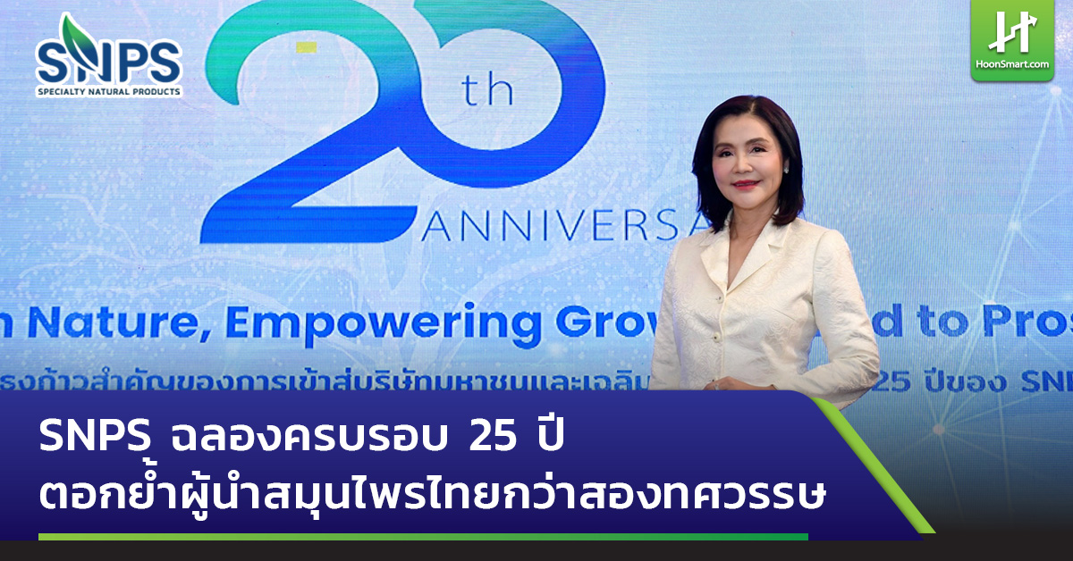 SNPS ฉลองครบรอบ 25 ปี ตอกย้ำผู้นำด้านสมุนไพรไทยกว่าสองทศวรรษ - Hoonsmart