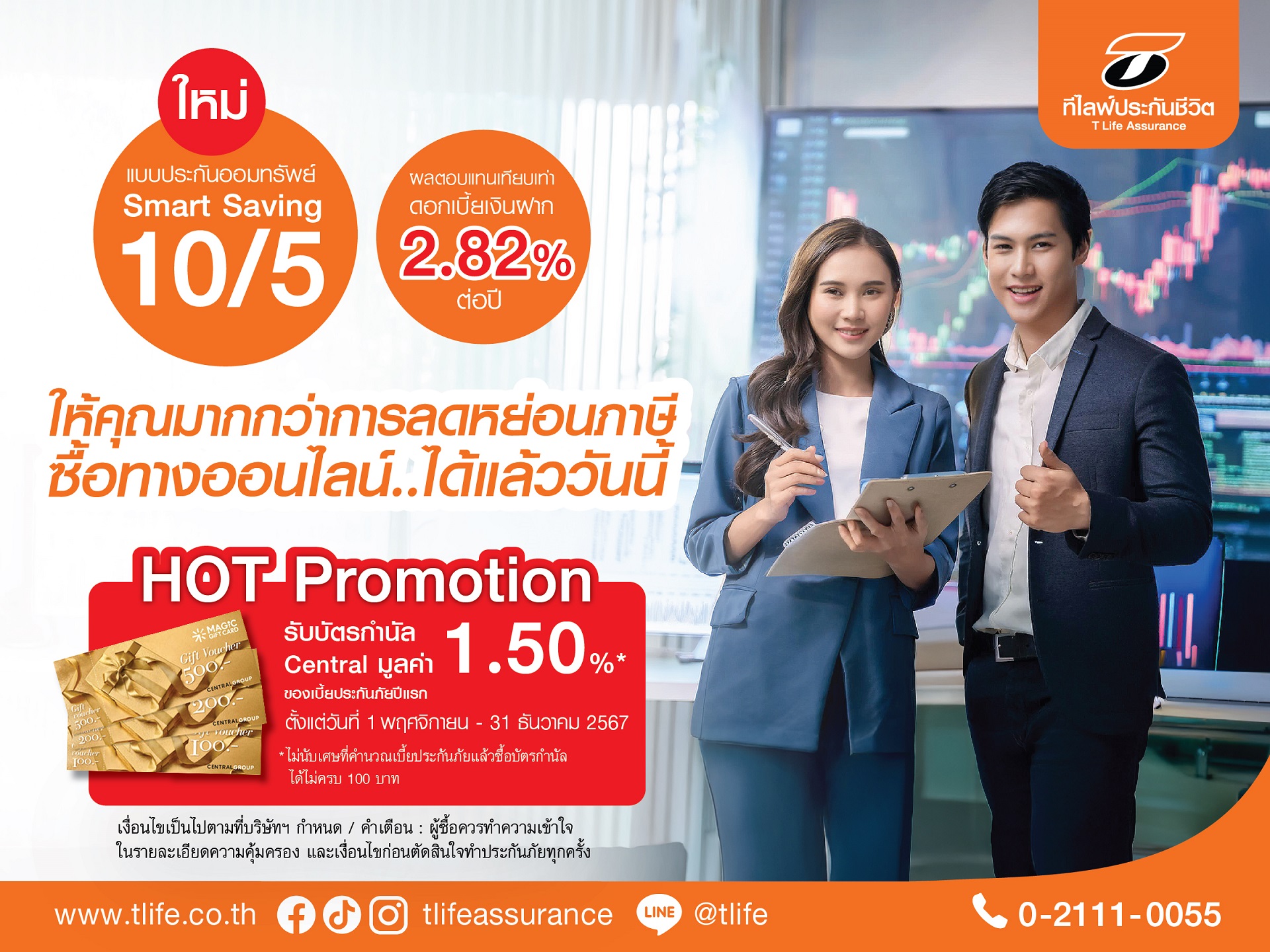 ทีไลฟ์ประกันชีวิต ส่ง "Smart Saving 10/5" ชูผลตอบแทน 2.82% ต่อปี - Hoonsmart