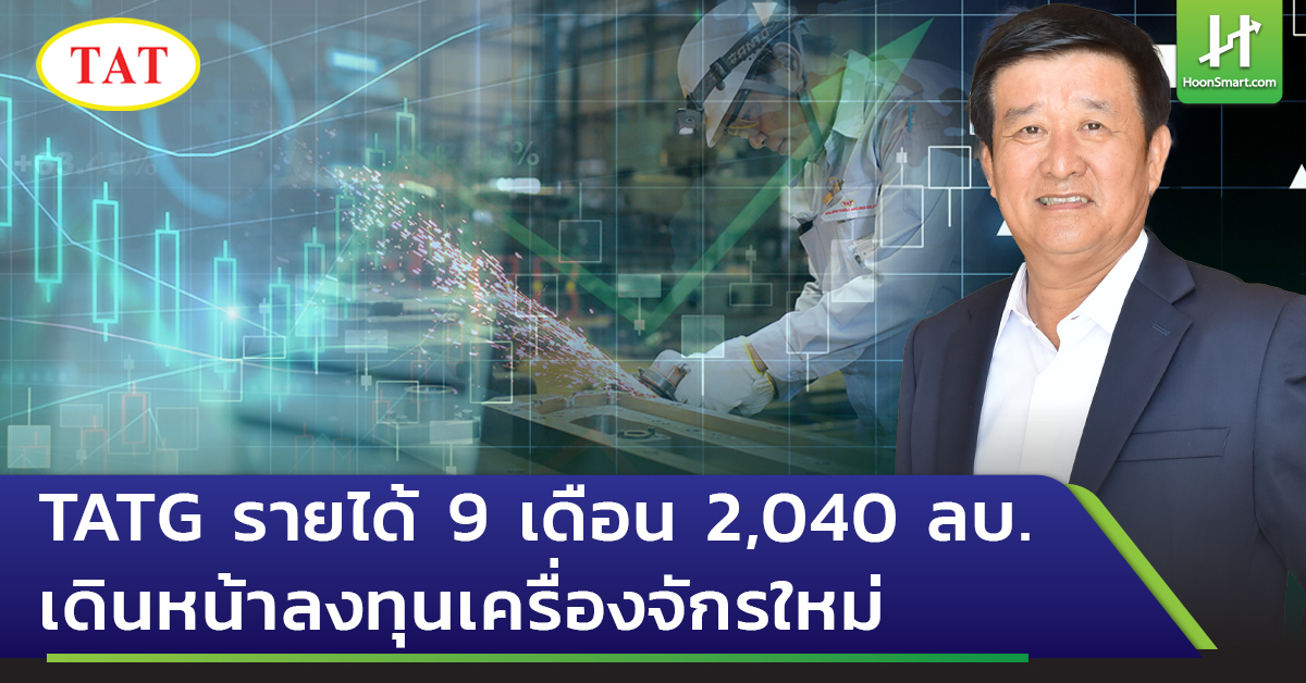 TATG รายได้ 9 เดือน 2,040 ลบ. เดินหน้าลงทุนเครื่องจักรใหม่ - Hoonsmart