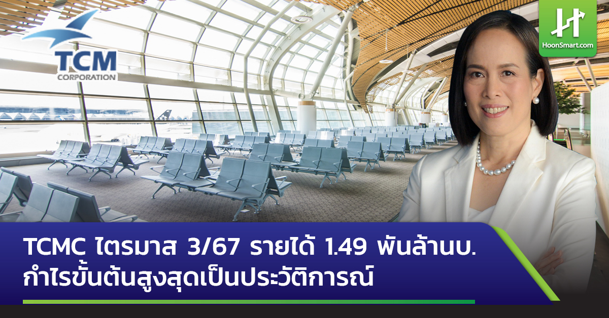 TCMC ไตรมาส 3/67 รายได้ 1.49 พันล้านบ. กำไรขั้นต้นสูงสุดเป็นประวัติ ...