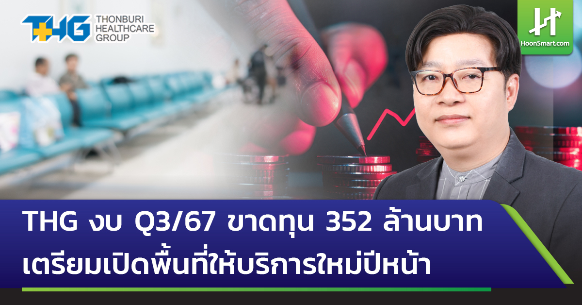 THG งบ Q3/67 ขาดทุน 352 ล้านบาท เตรียมเปิดพื้นที่ให้บริการใหม่ปีหน้า - Hoonsmart