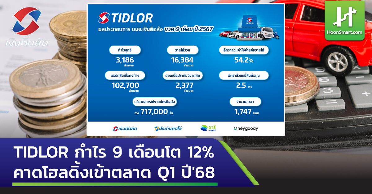 TIDLOR กำไร 9 เดือนโต 12% คาดโฮลดิ้งเข้าตลาด Q1 ปี'68