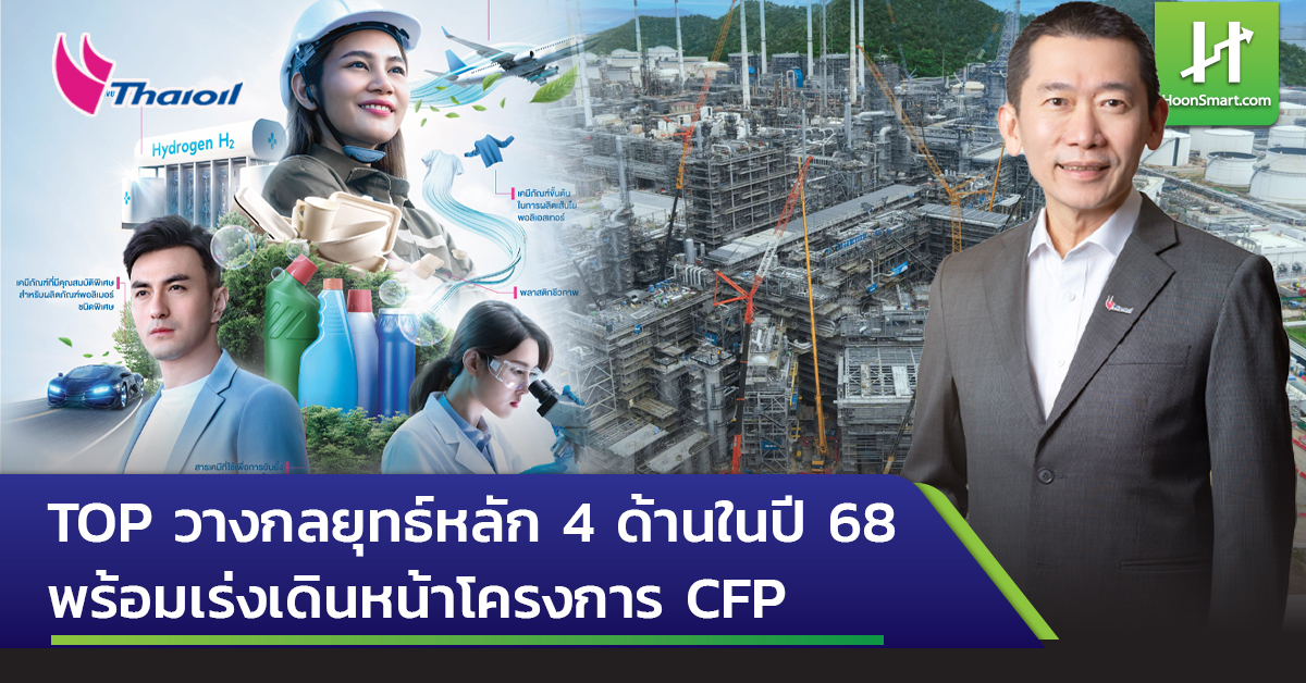 TOP วางกลยุทธ์หลัก 4 ด้านในปี 68 พร้อมเร่งเดินหน้าโครงการ CFP - Hoonsmart