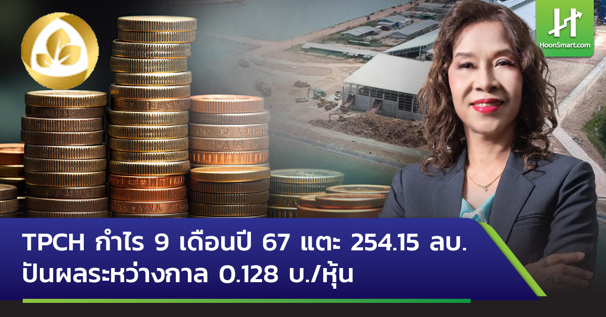 TPCH โชว์กำไร 9 เดือนปี 67 แตะ 254.15 ลบ. ปันผลระหว่างกาล 0.128 บ./หุ้น