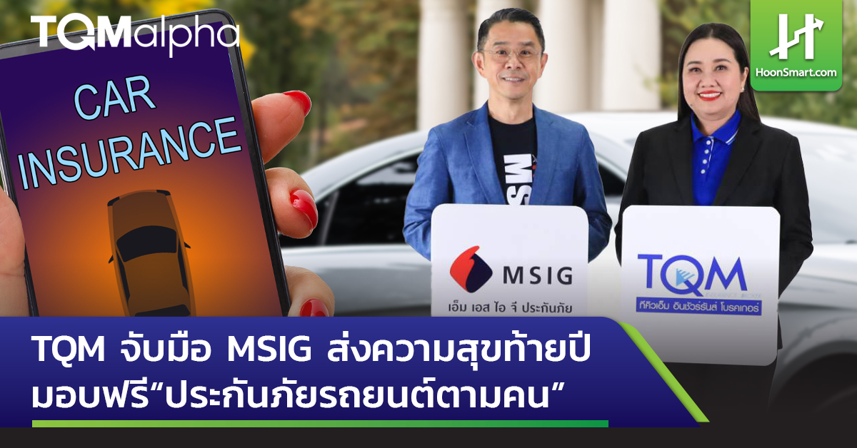 TQM จับมือ MSIG ส่งความสุขท้ายปี มอบฟรี“ประกันภัยรถยนต์ตามคน” - Hoonsmart