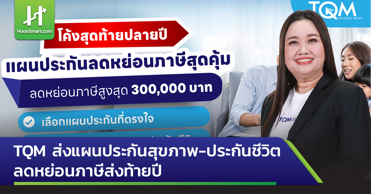 TQM ส่งแผนประกันสุขภาพ-ประกันชีวิต ลดหย่อนภาษีส่งท้ายปี - Hoonsmart