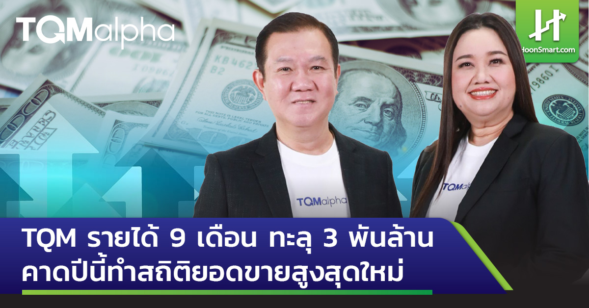 TQM รายได้ 9 เดือน ทะลุ 3 พันล้าน คาดปีนี้ทำสถิติยอดขายสูงสุดใหม่ - Hoonsmart