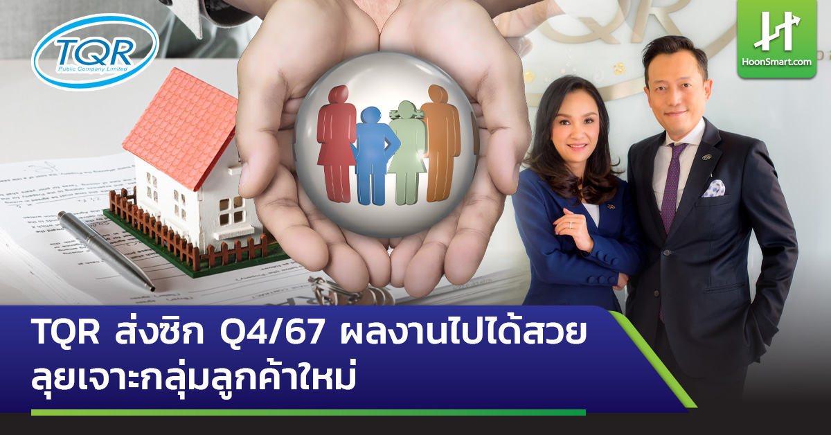 TQR ส่งซิก Q4/67 ผลงานไปได้สวย ลุยเจาะกลุ่มลูกค้าใหม่ - Hoonsmart