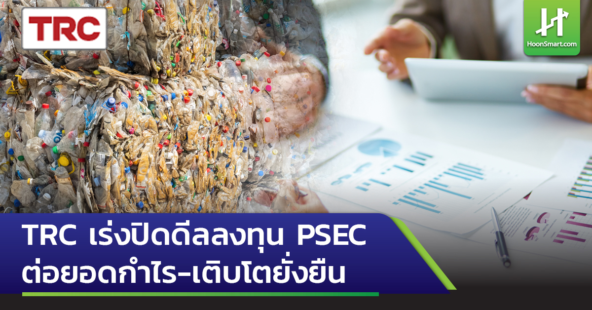 TRC เร่งปิดดีลลงทุน PSEC ...ต่อยอดกำไร-เติบโตยั่งยืน - Hoonsmart