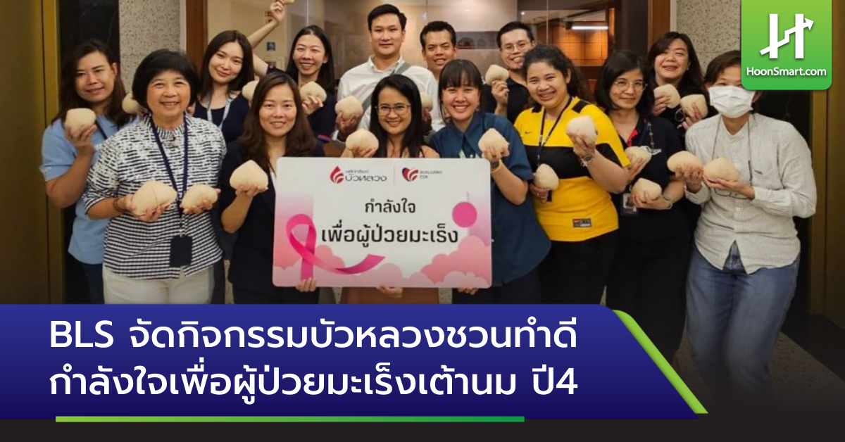 BLS จัดกิจกรรมบัวหลวงชวนทำดี กำลังใจเพื่อผู้ป่วยมะเร็งเต้านมปี 4 - Hoonsmart