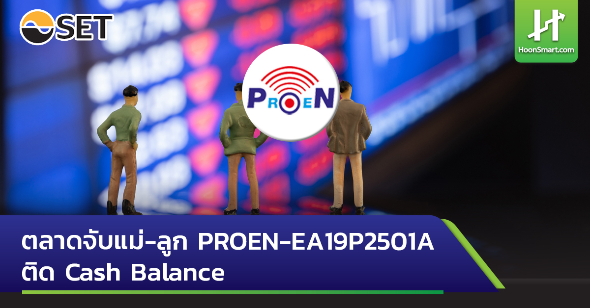 ตลาดจับแม่-ลูก PROEN-EA19P2501A ติด Cash Balance - Hoonsmart