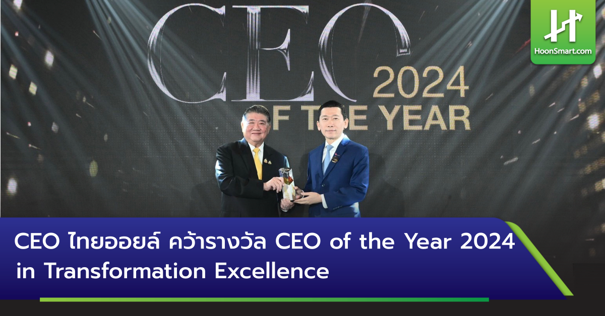 CEO ไทยออยล์ คว้ารางวัล CEO Of The Year 2024 In Transformation Excellence - Hoonsmart