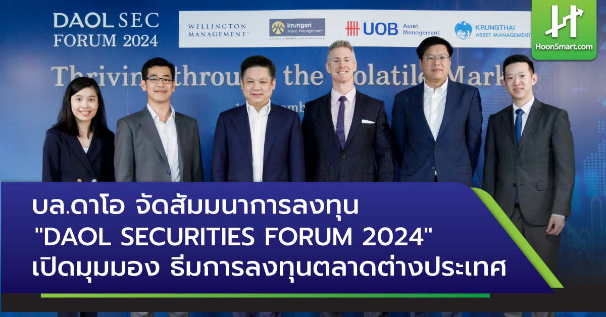 บล.ดาโอจัดสัมมนาการลงทุน DAOL SECURITIES FORUM 2024 เปิดมุมมองธีมการลงทุนตลาดต่างประเทศ - Hoonsmart