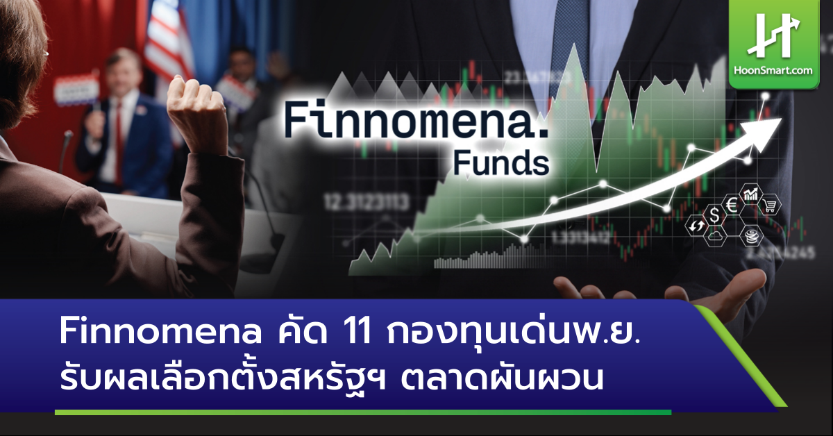 Finnomena คัด 11 กองทุนเด่นพ.ย. รับผลเลือกตั้งสหรัฐฯ ตลาดผันผวน - Hoonsmart