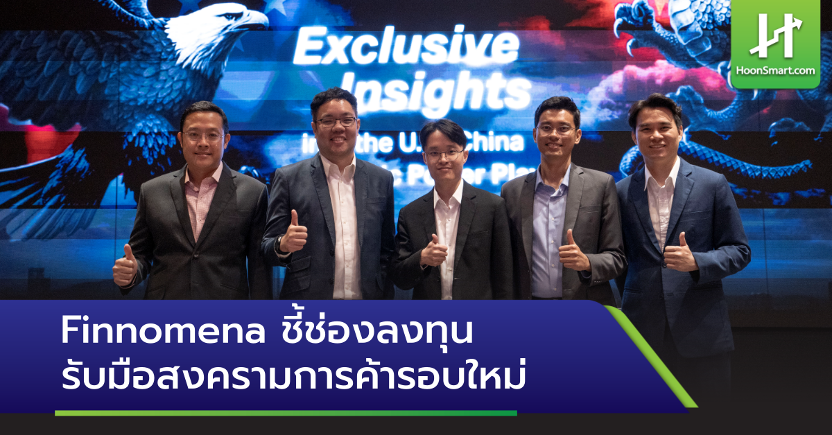 Finnomena ชี้ช่องลงทุนรับมือสงครามการค้ารอบใหม่ - Hoonsmart
