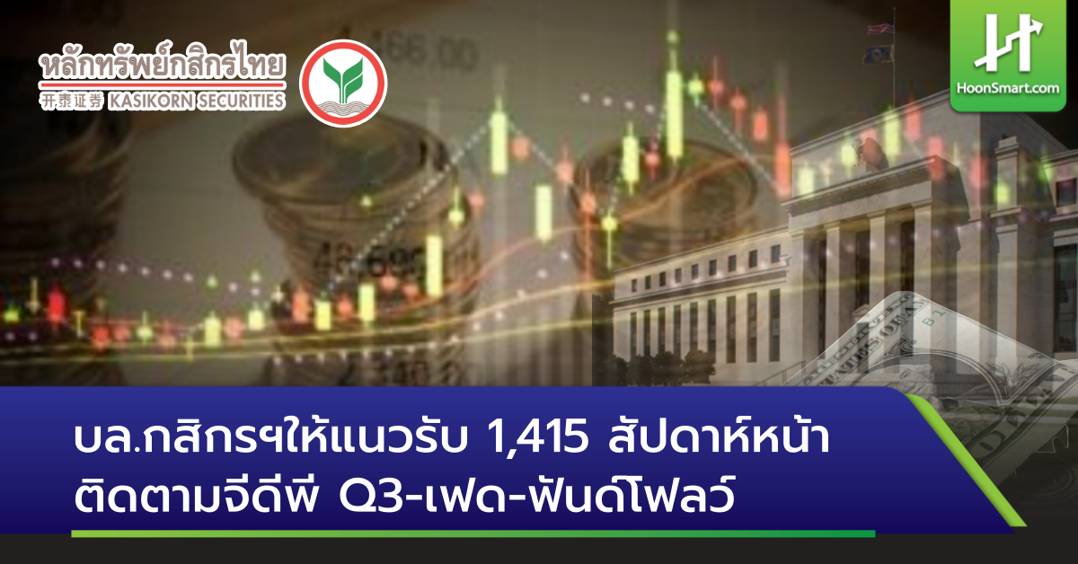 บล.กสิกรฯให้แนวรับ 1,415 สัปดาห์หน้า ติดตามจีดีพี Q3-เฟด-ฟันด์โฟลว์ - Hoonsmart