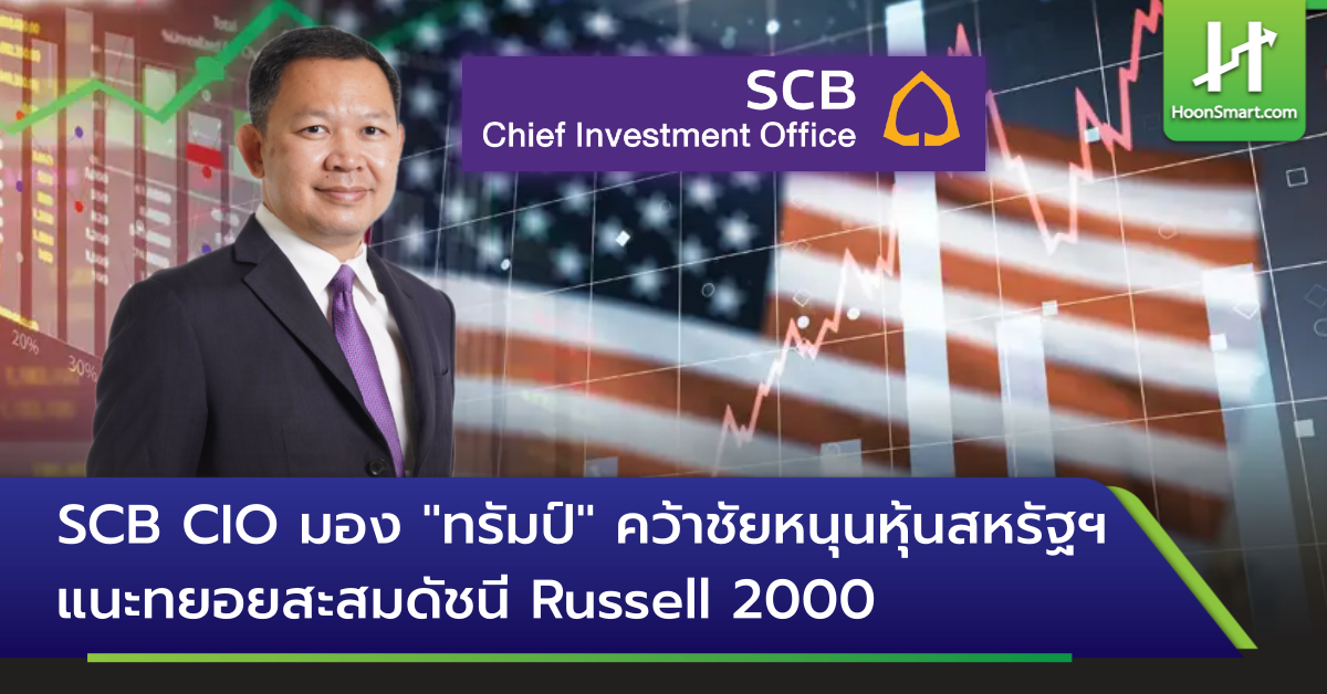 SCB CIO มอง "ทรัมป์" คว้าชัยหนุนหุ้นสหรัฐฯ แนะทยอยสะสมดัชนี Russell 2000 - Hoonsmart