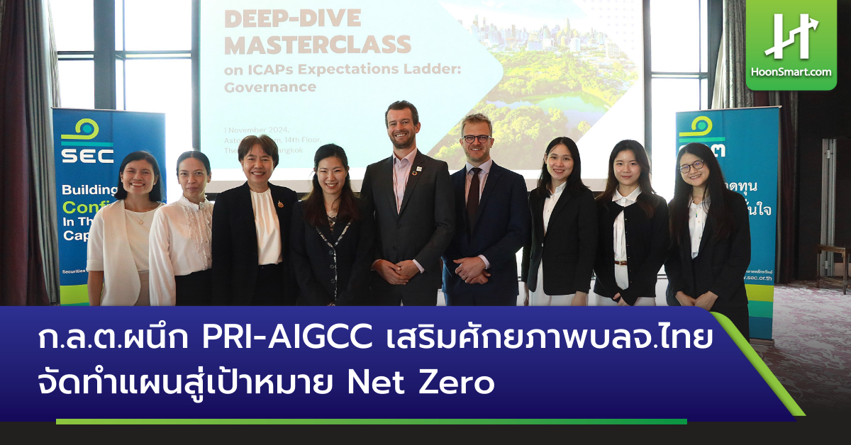 ก.ล.ต.ผนึก PRI-AIGCC เสริมศักยภาพบลจ.ไทย จัดทำแผนสู่เป้าหมาย Net Zero ...