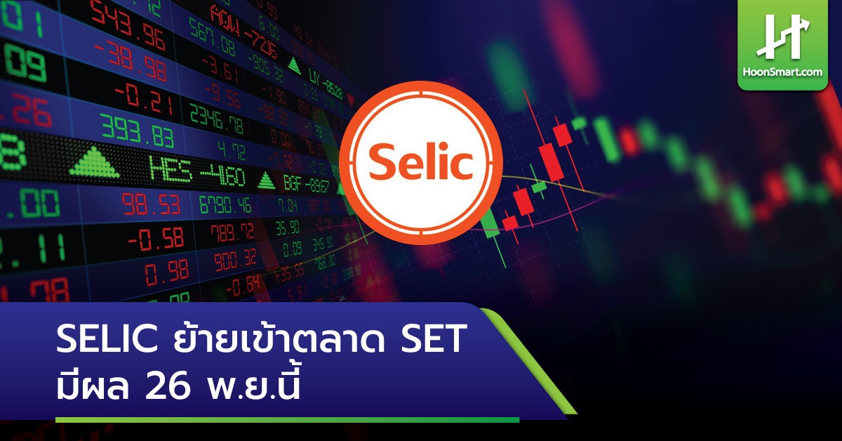 SELIC ย้ายเข้าตลาด SET มีผล 26 พ.ย.นี้ - Hoonsmart