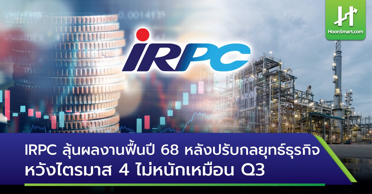 IRPC ลุ้นผลงานฟื้นปี 68 หลังปรับกลยุทธ์ธุรกิจ หวังไตรมาส 4 ไม่หนักเหมือน Q3 - Hoonsmart