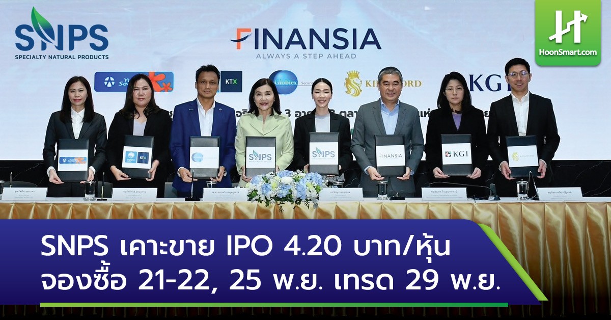 SNPS เคาะขาย IPO 4.20 บาท/หุ้น จองซื้อ 21-22, 25 พ.ย.เทรด 29 พ.ย. - Hoonsmart
