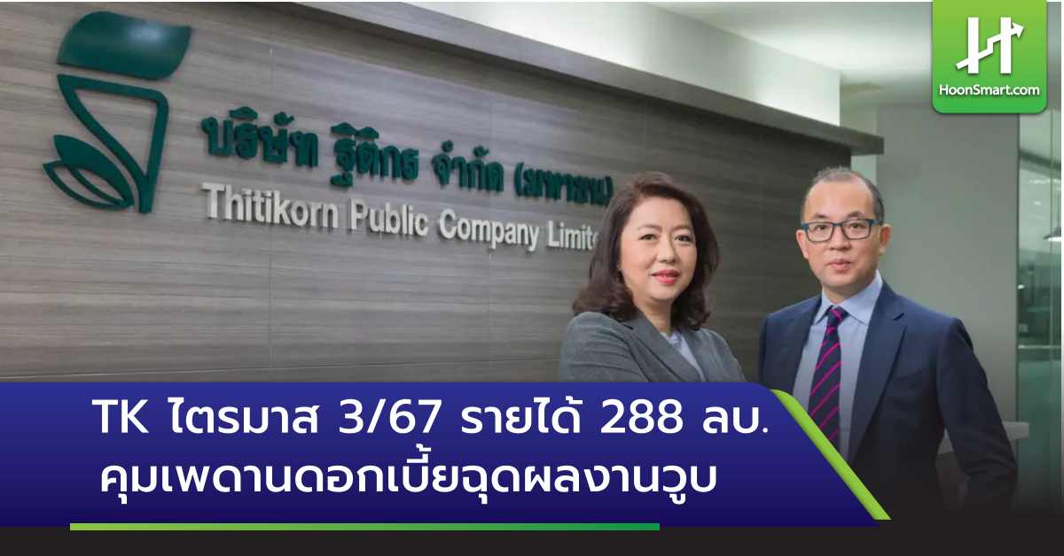 TK ไตรมาส 3/67 รายได้ 288 ลบ. คุมเพดานดอกเบี้ยฉุดผลงานวูบ - Hoonsmart