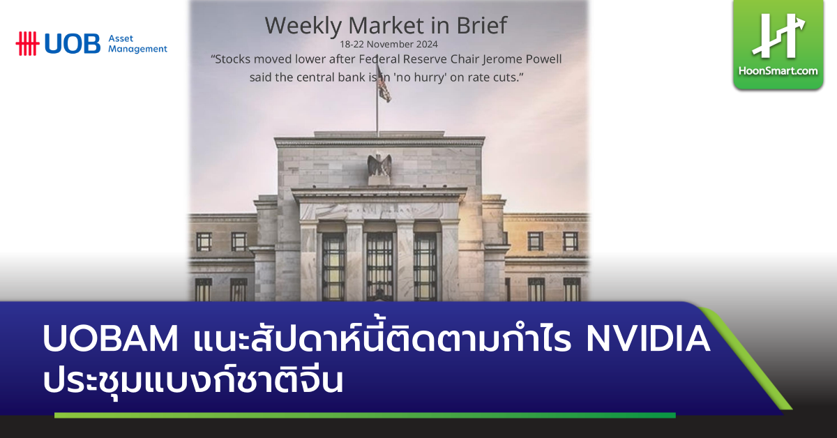 บลจ.ยูโอบี : สัปดาห์นี้ติดตามกำไร NVIDIA-ประชุมแบงก์ชาติจีน - Hoonsmart
