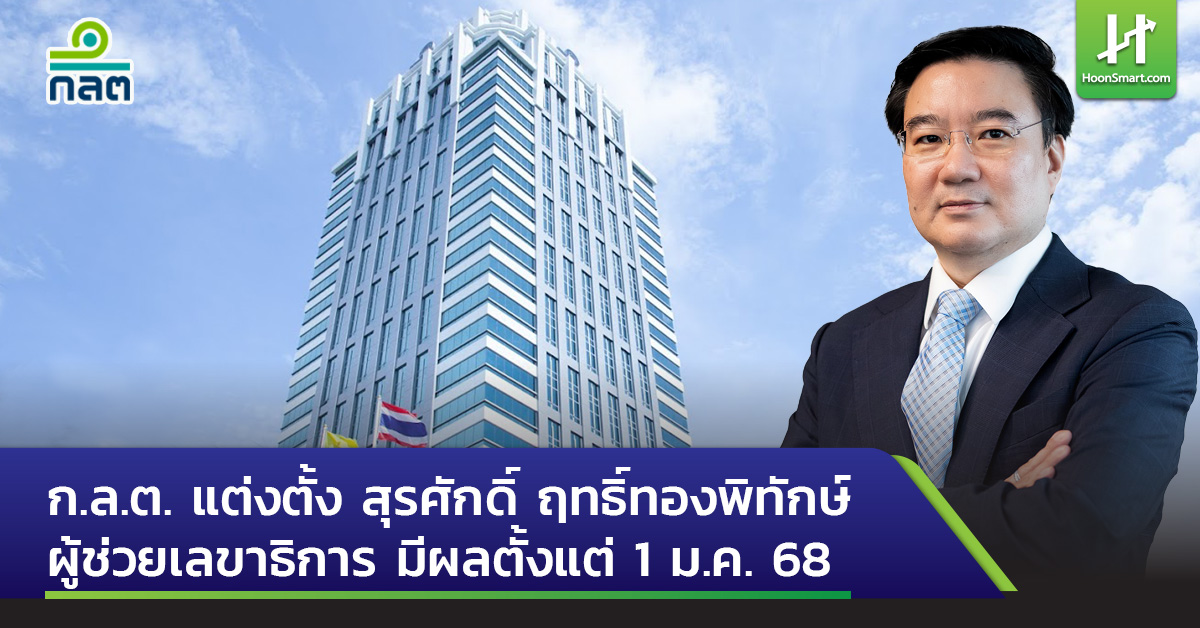 ก.ล.ต. แต่งตั้ง สุรศักดิ์ ฤทธิ์ทองพิทักษ์ ผู้ช่วยเลขาธิการ มีผล 1 ม.ค. 68 - Hoonsmart