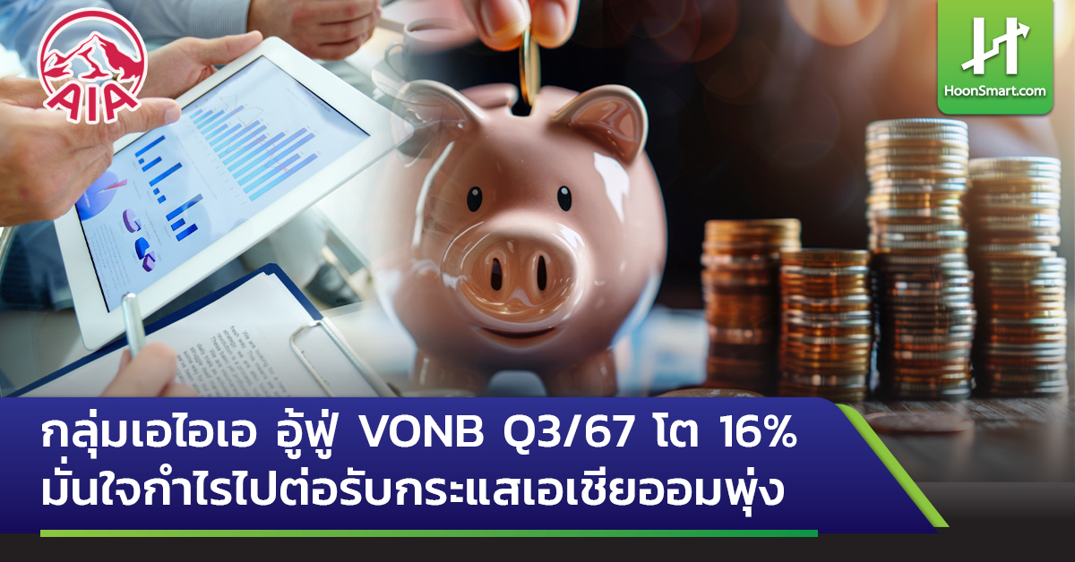กลุ่มเอไอเอ อู้ฟู่ VONB Q3/67 โต 16% มั่นใจกำไรไปต่อรับกระแสเอเชียออมพุ่ง - Hoonsmart