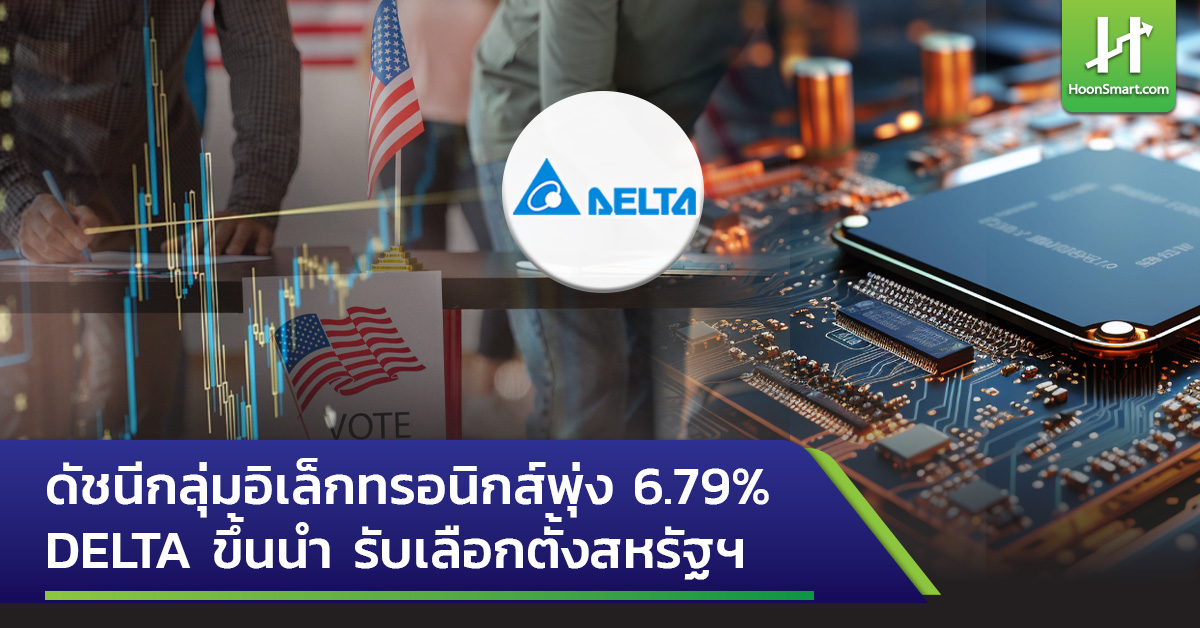 ดัชนีกลุ่มอิเล็กทรอนิกส์พุ่ง 6.79% DELTA ขึ้นนำ รับเลือกตั้งสหรัฐฯ - Hoonsmart