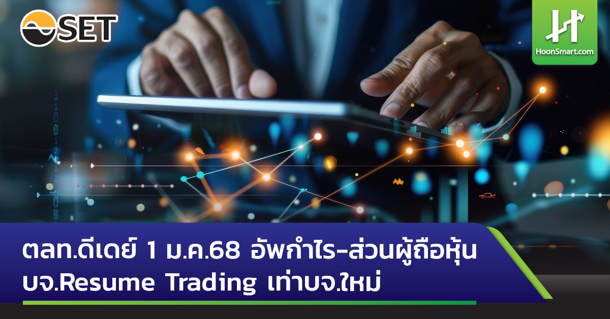 ตลท.ดีเดย์ 1 ม.ค.68 อัพกำไร-ส่วนผู้ถือหุ้น บจ. Resume Trading เท่าบจ.ใหม่ - Hoonsmart