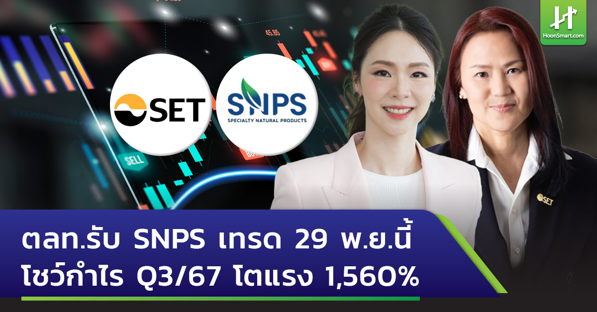 ตลท.รับ SNPS เทรด 29 พ.ย.นี้ โชว์กำไร Q3/67 โตแรง 1,560% - Hoonsmart